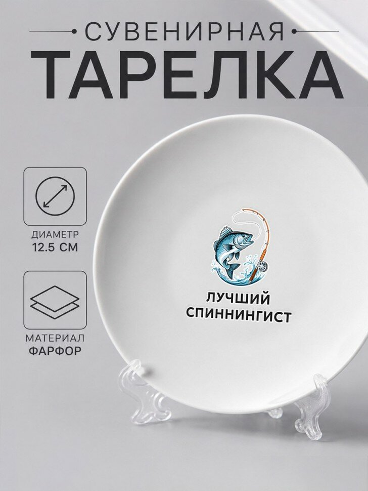 Сувенирная тарелка из фарфора "Лучший спиннингист", подарочная