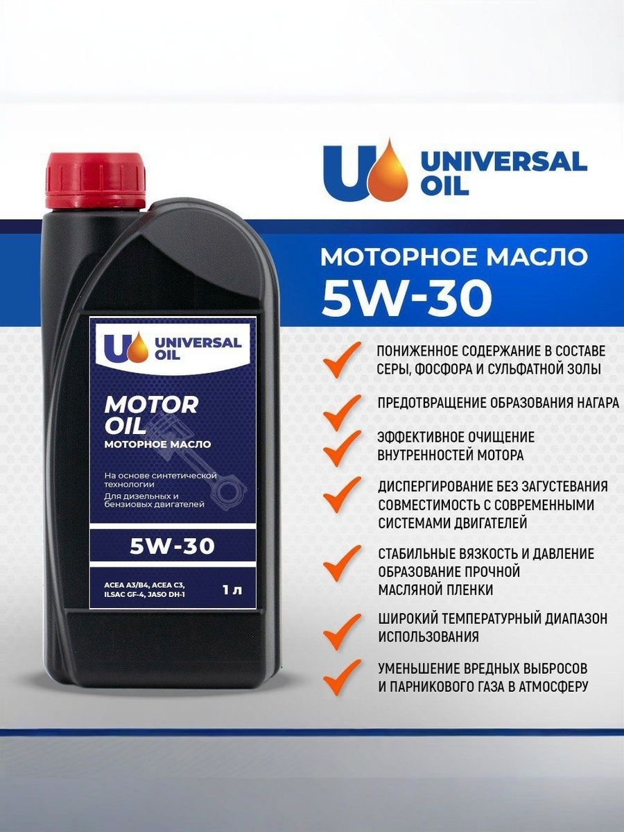 Universal Oil 5W-30 Масло моторное, Синтетическое, 1 л