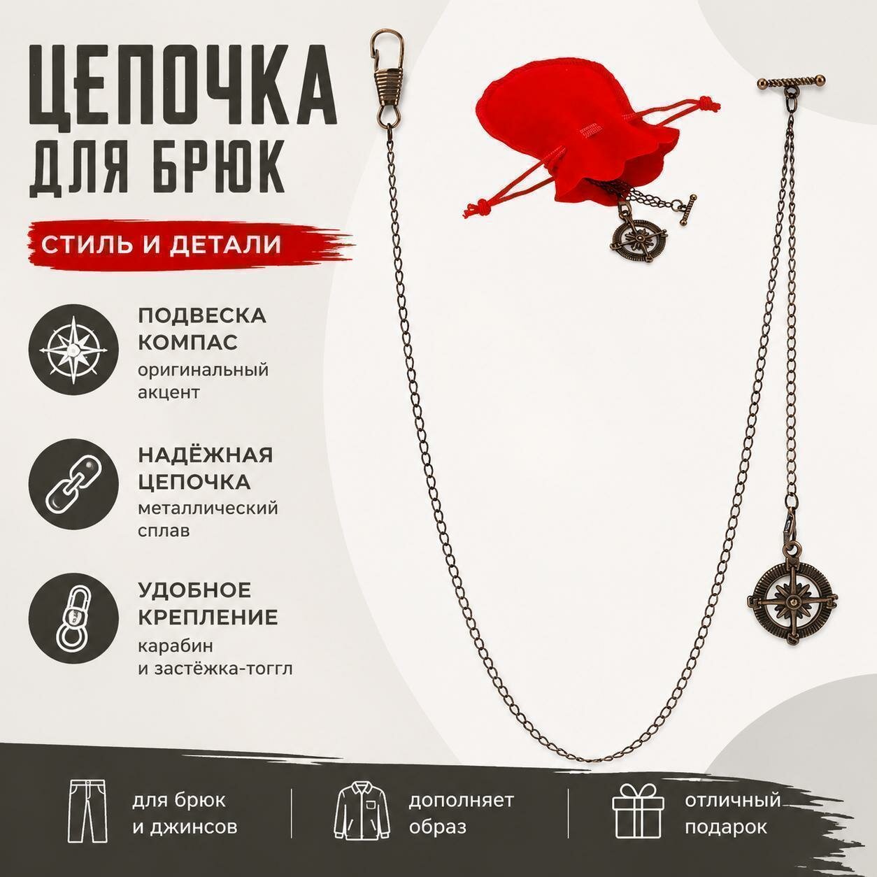 Цепочка на джинсы