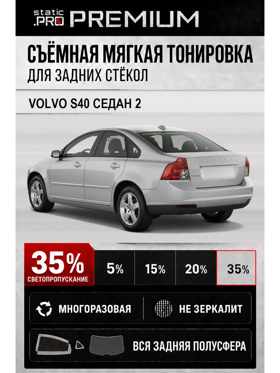 Съемная тонировка для задних стёкол Volvo S40 седан 2 35%