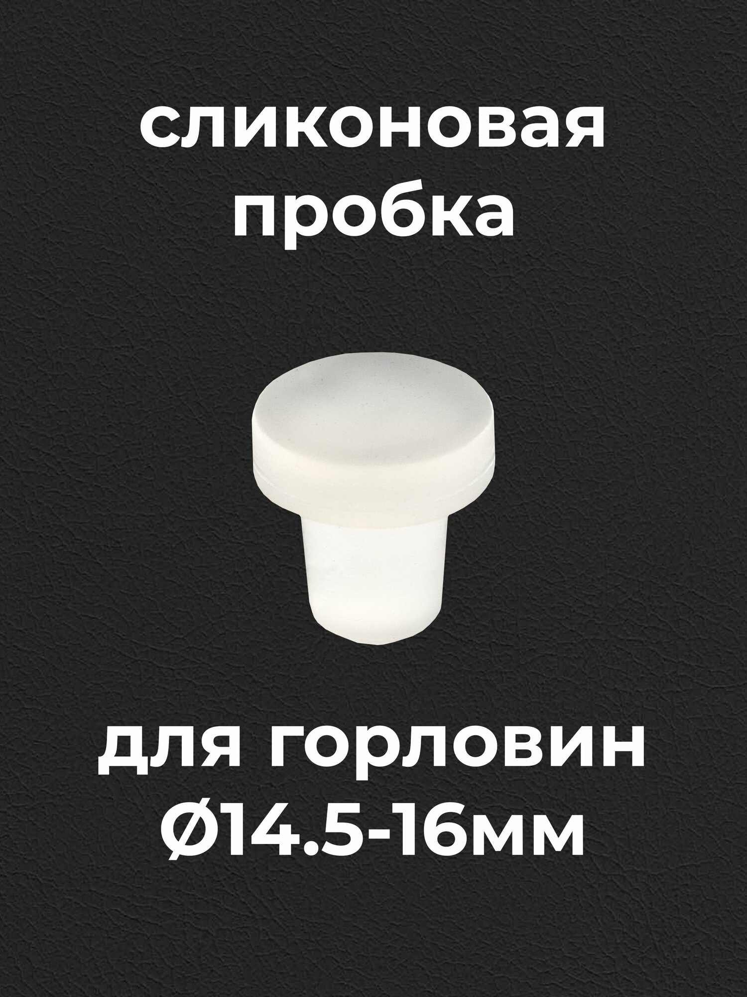 Пробка силиконовая 2 шт. для дубовой бочки, стеклянной, керамической, металлической бутылки №15