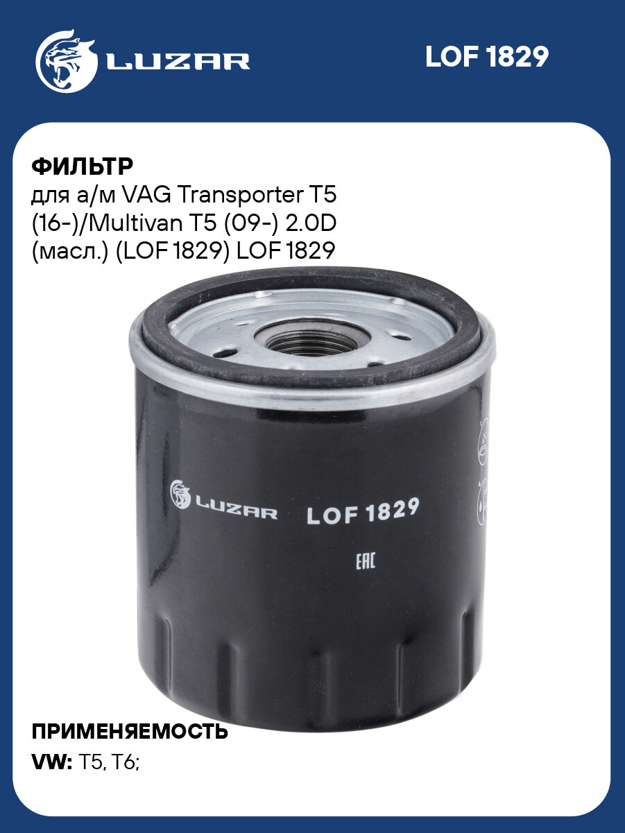 Фильтр для а/м VAG Transporter T5 (16-)/Multivan T5 (09-) 2.0D (масл.) (LOF 1829) LOF 1829 LUZAR