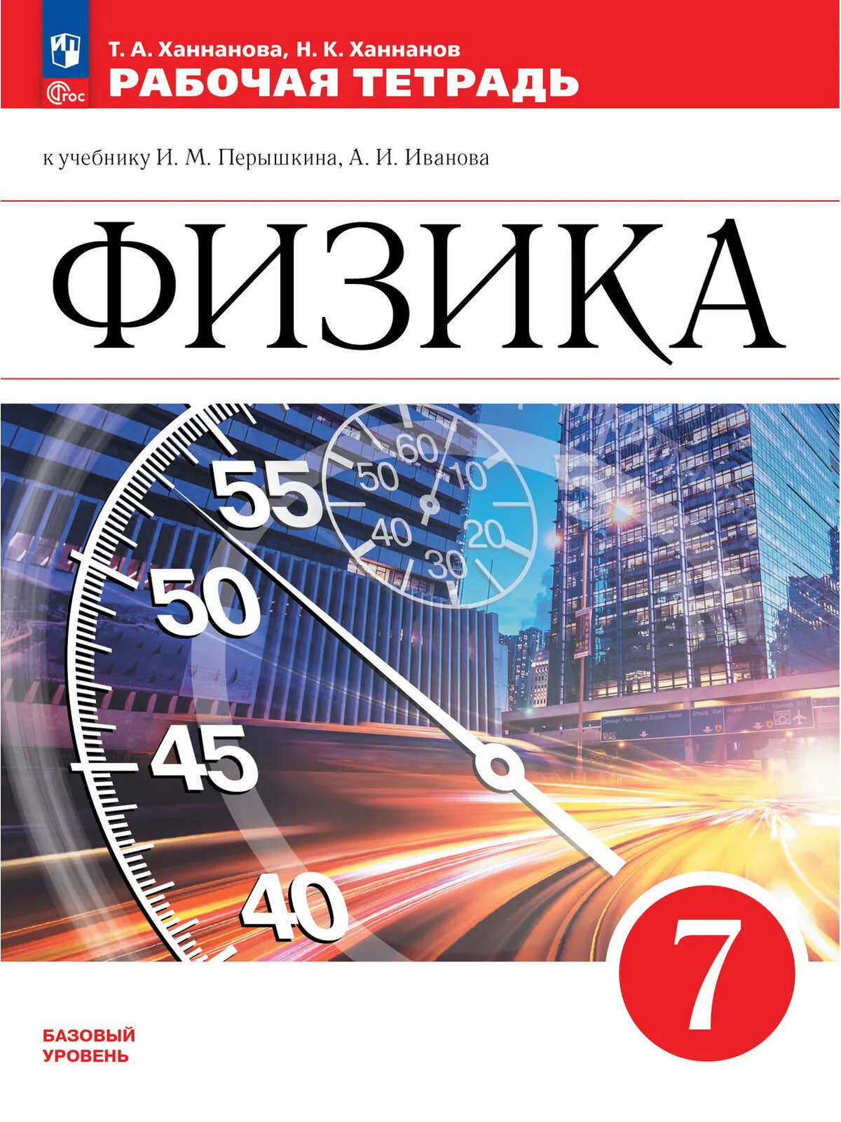 Ханнанова Татьяна Андреевна, Ханнанов Наиль Кутдусович. Физика. Рабочая тетрадь. 7 класс