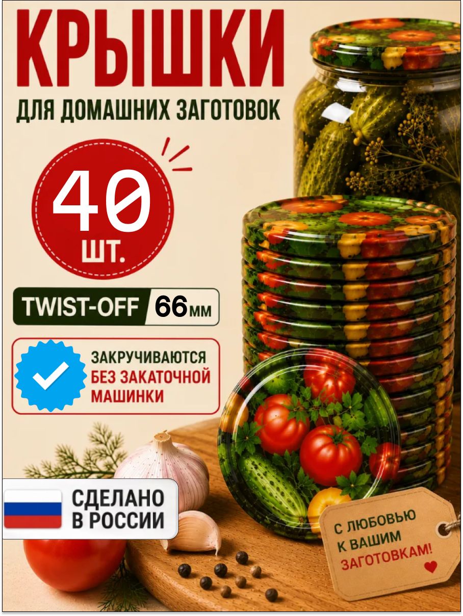 Крышки винтовые твист-офф (40 штук) КВ-01 для банок 66 мм многоразовые для консервирования и закатывания
