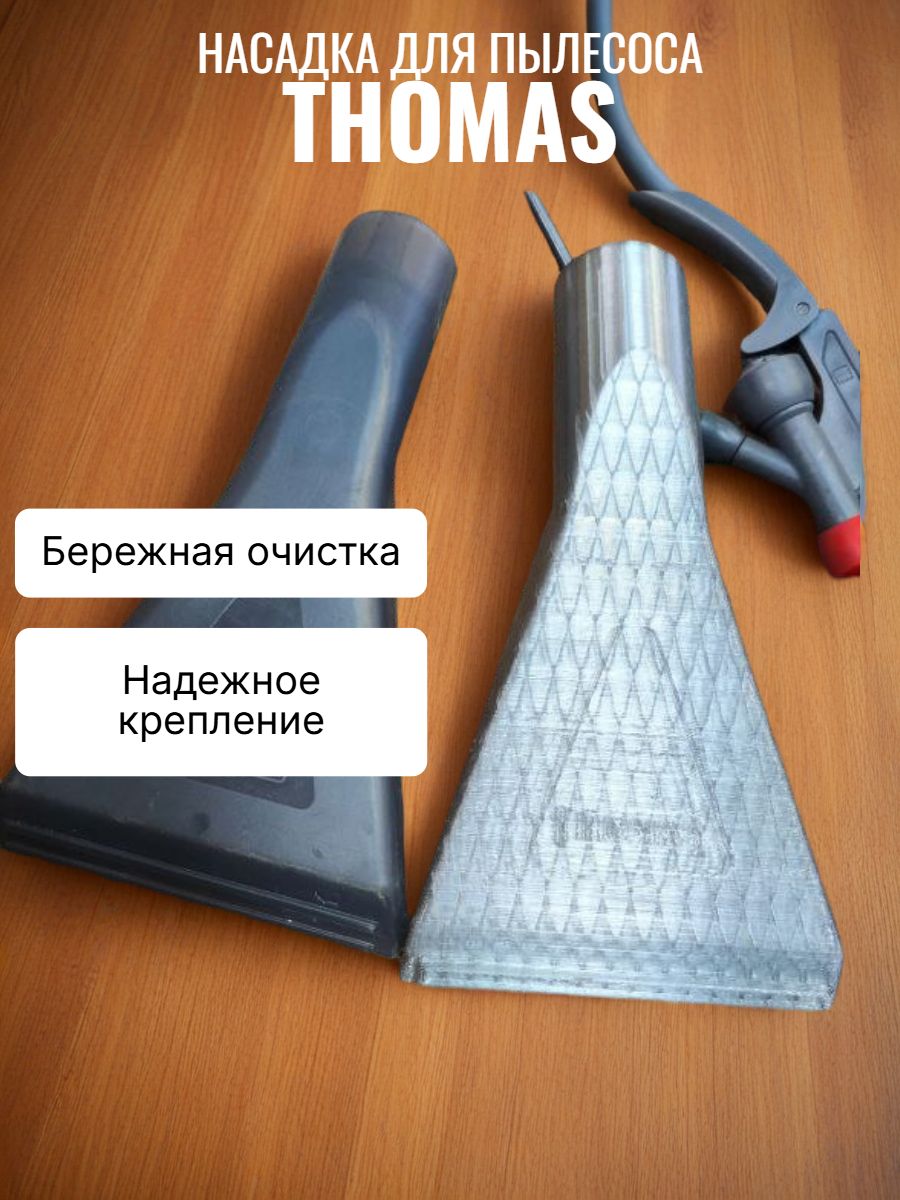 Моющая насадка для пылесоса Thomas