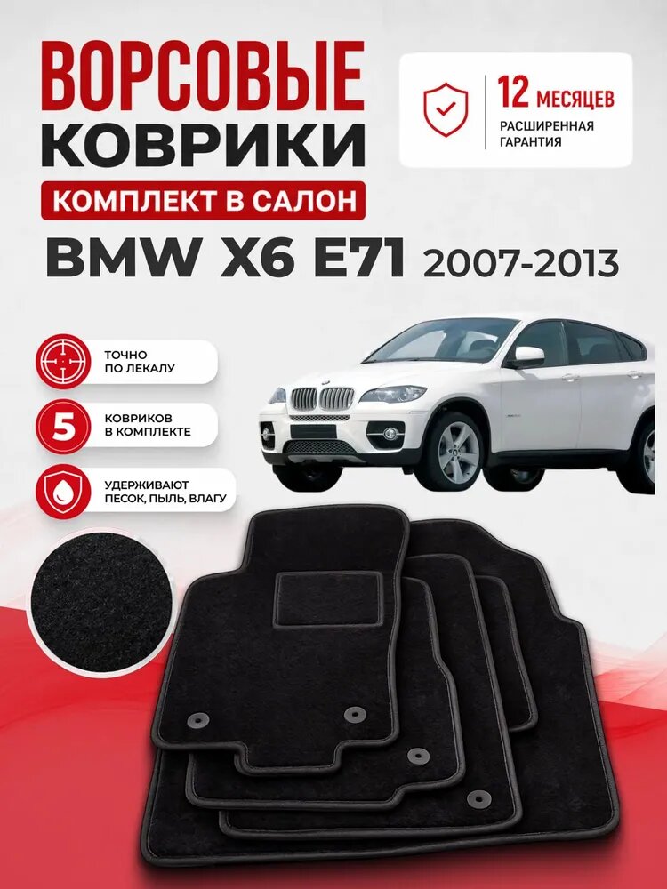 Автоковрики ворсовые BMW X6 E71 2007-2013, коврики БМВ Икс6 Е71 черные с черным кантом