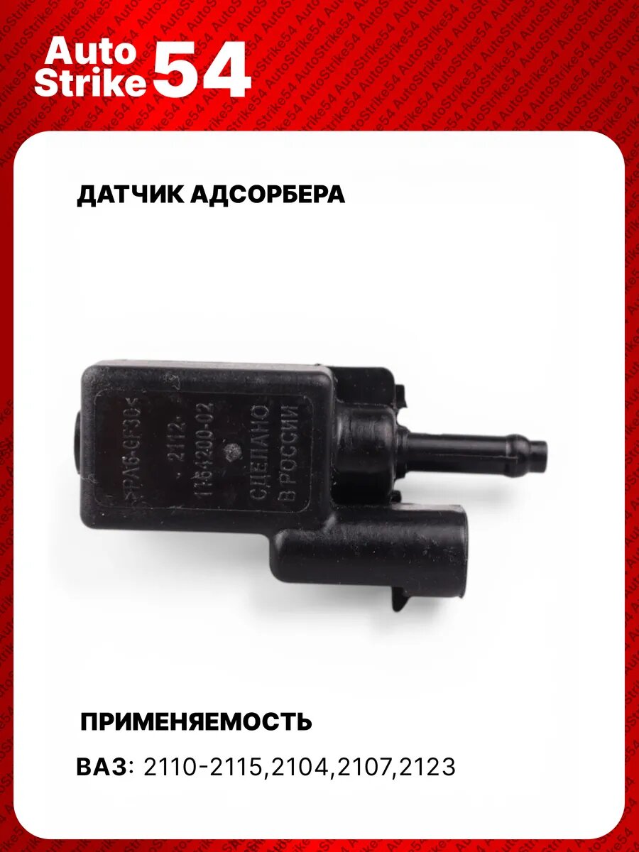 Клапан продувки адсорбера ВАЗ 2110 2112 ГАЗель датчик адсорбера Евро 2 старого образца 2112-1164200-02 аналог LADA УАЗ