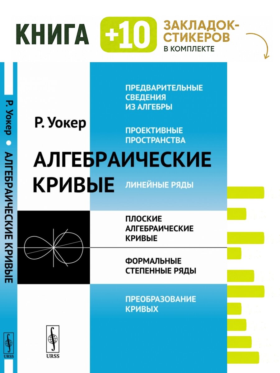 Алгебраические кривые. Пер. с англ. Комплект: книга + 10 закладок-стикеров
