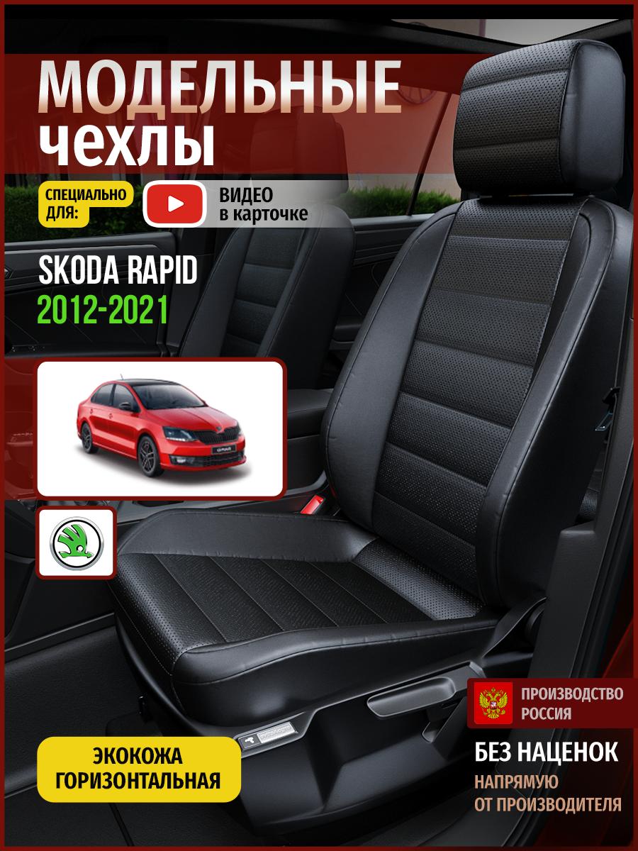 Чехлы Шкода Рапид (Skoda Rapid) 2012-2020 1 седан Экокожа Черный 4898AV912FT Чехлы. ру