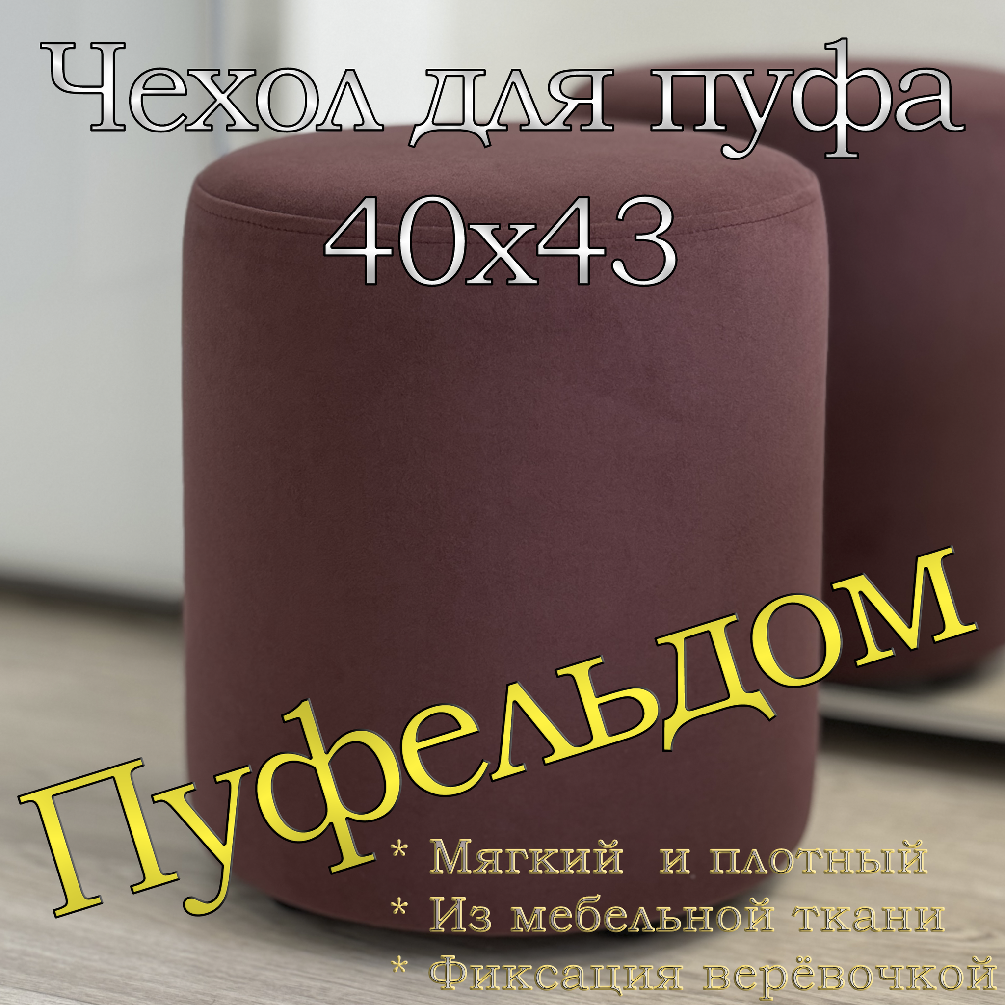 Чехол 40х43 на пуфик круглый (бордовый)