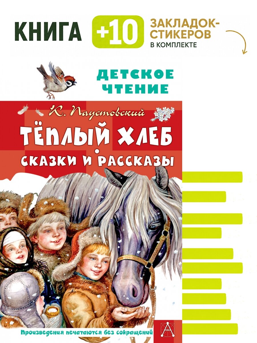 Тёплый хлеб. Сказки и рассказы. Комплект: книга + 10 закладок-стикеров