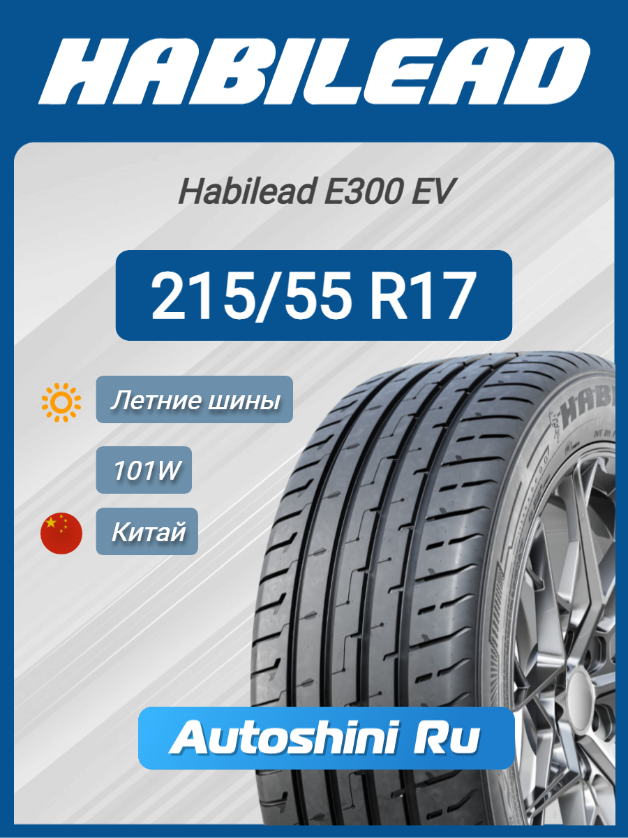 Шины летние Habilead E300 EV 215/55 R17 101W