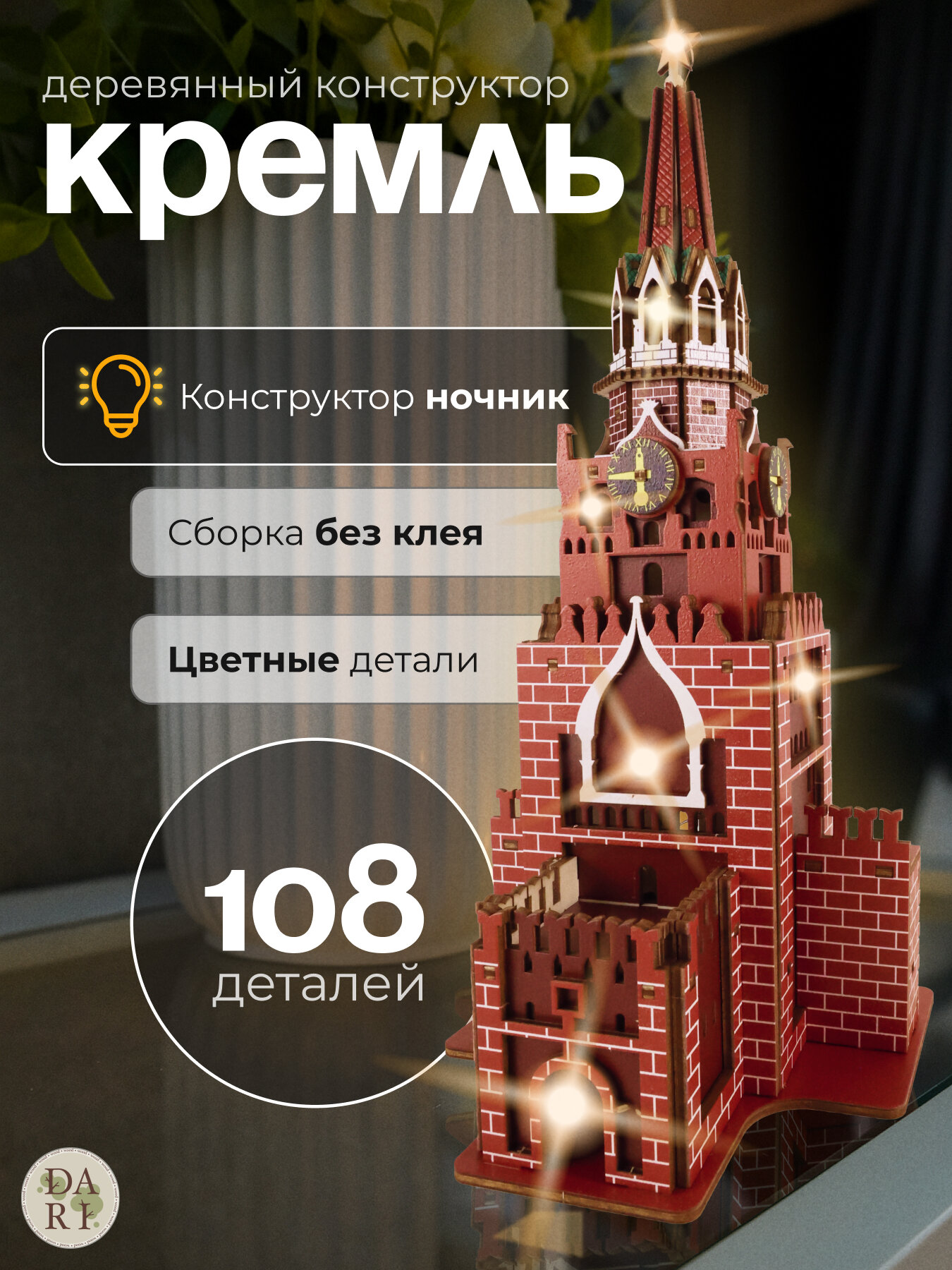 Деревянный конструктор Московский Кремль, 3д модель с подсветкой для взрослых и детей