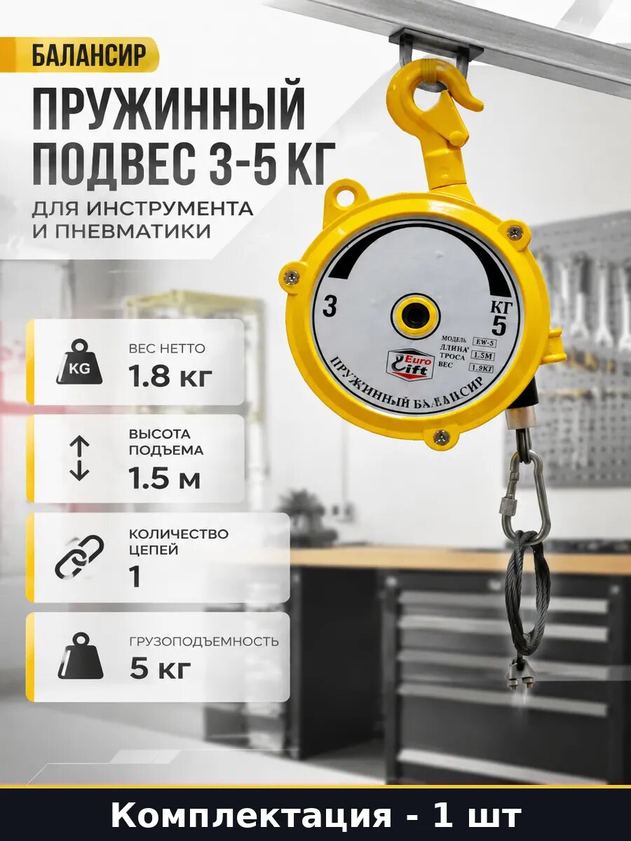 Балансир для инструмента с высотой подъема 1.5 метра 5 кг, тросовый промышленный механизм, цеха и автомастерские