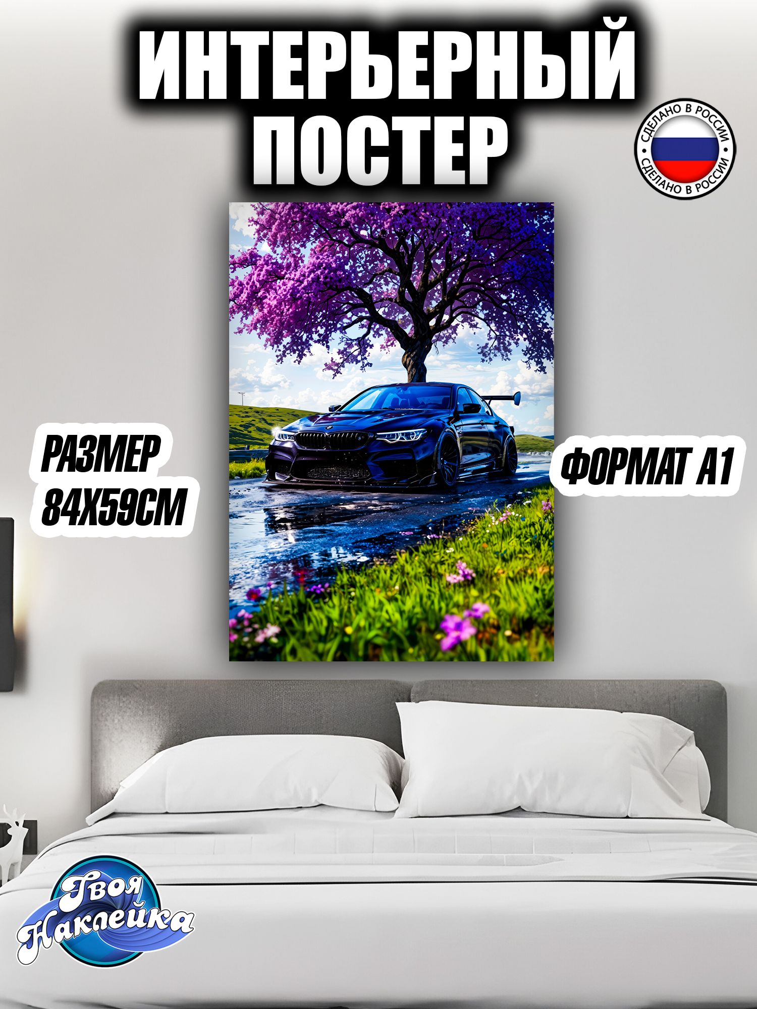Постер на стену интерьерный 84x59 БМВ М5