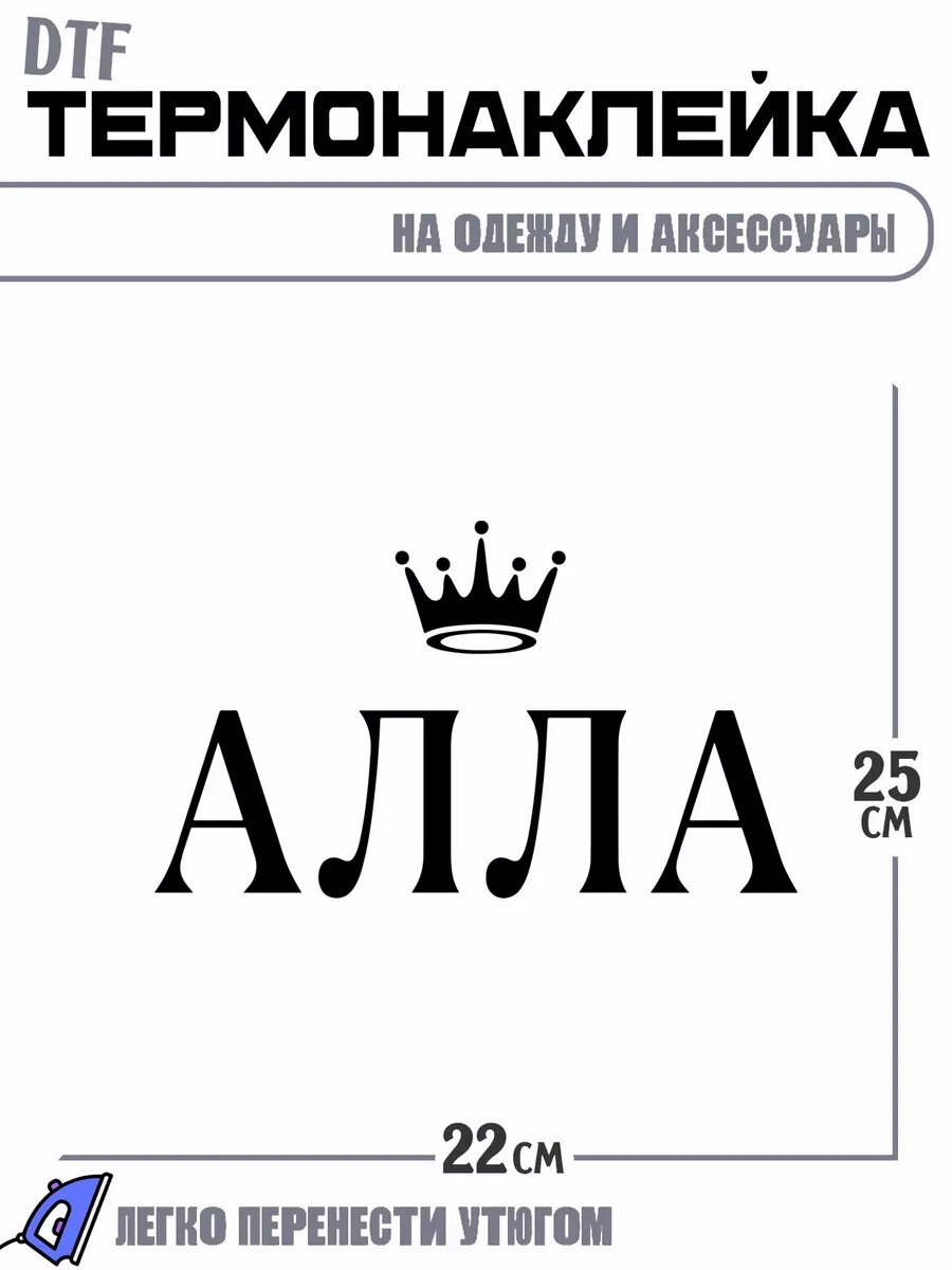 Термонаклейка имена алла alla