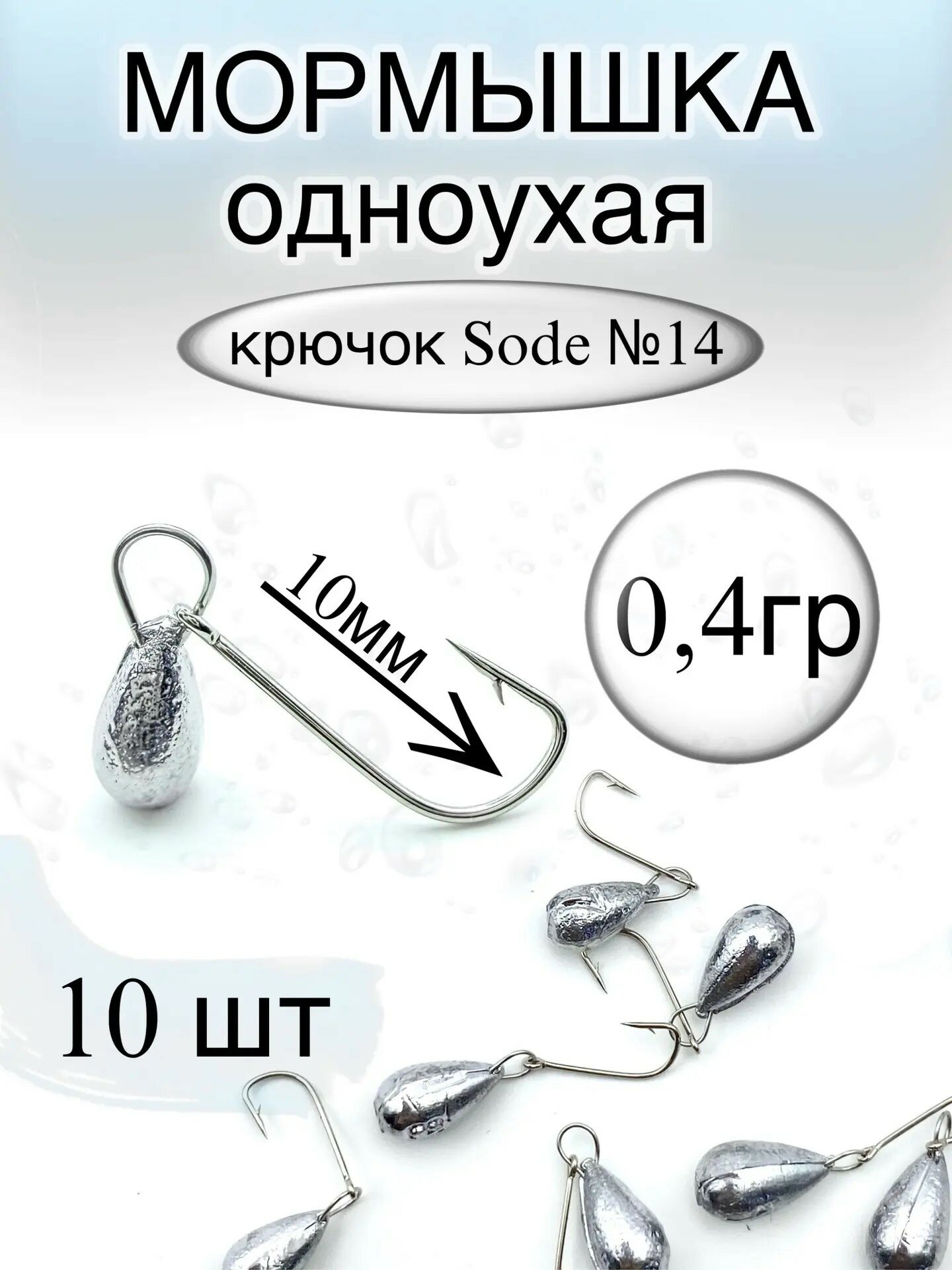 Одноухая мормышка Капля Sode №14 0,4 грамма - 10 штук