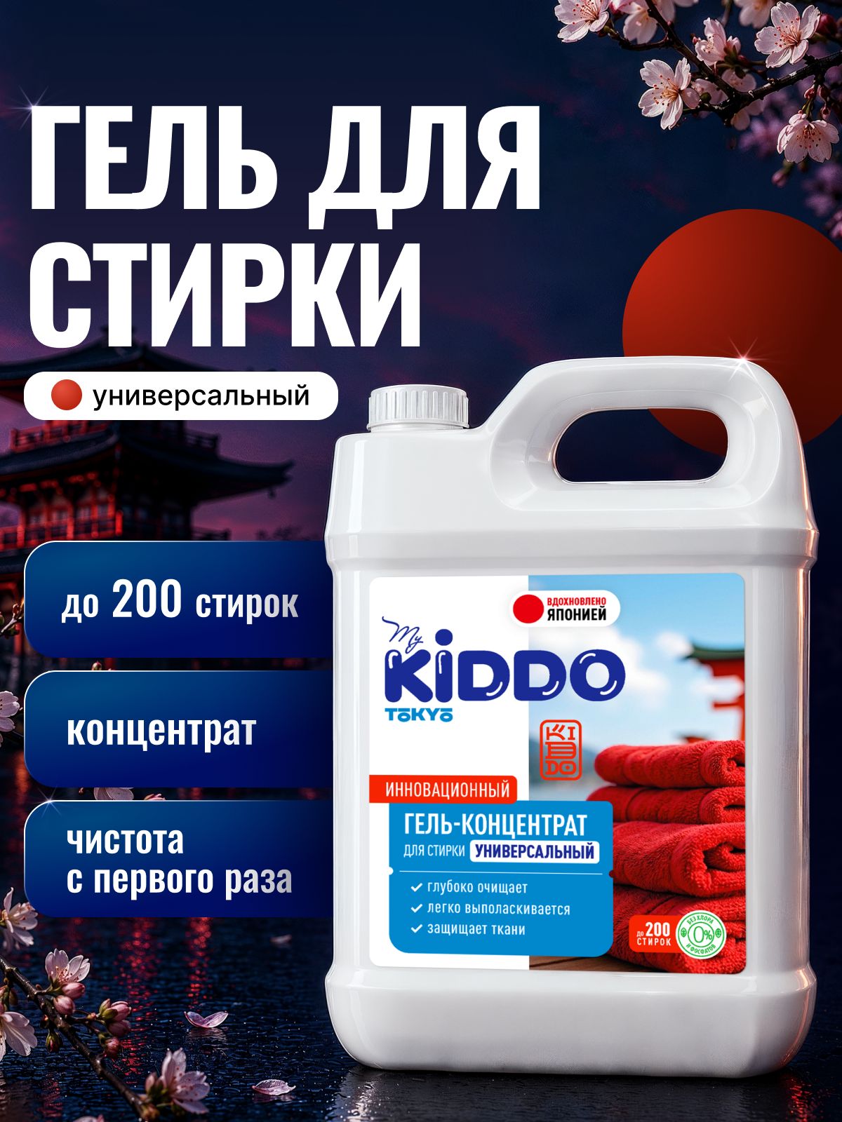 Гель для стирки 5 литров концентрат / KIDDO жидкий стиральный порошок универсальный