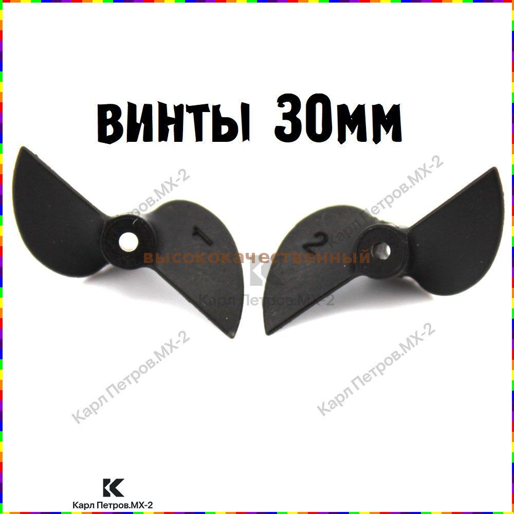 Винты 30мм для прикормочного кораблика.
