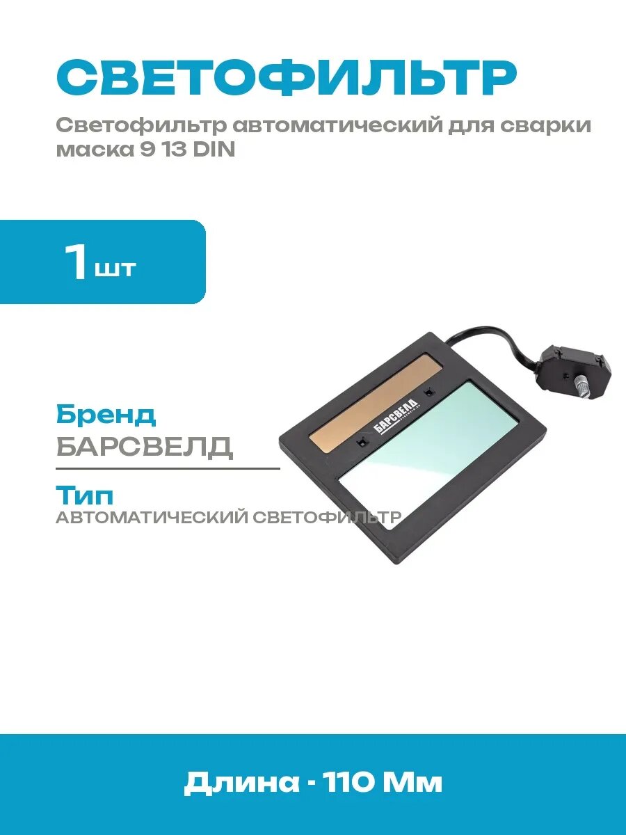 Светофильтр для маски сварщика хамелеон автоматический 9 13