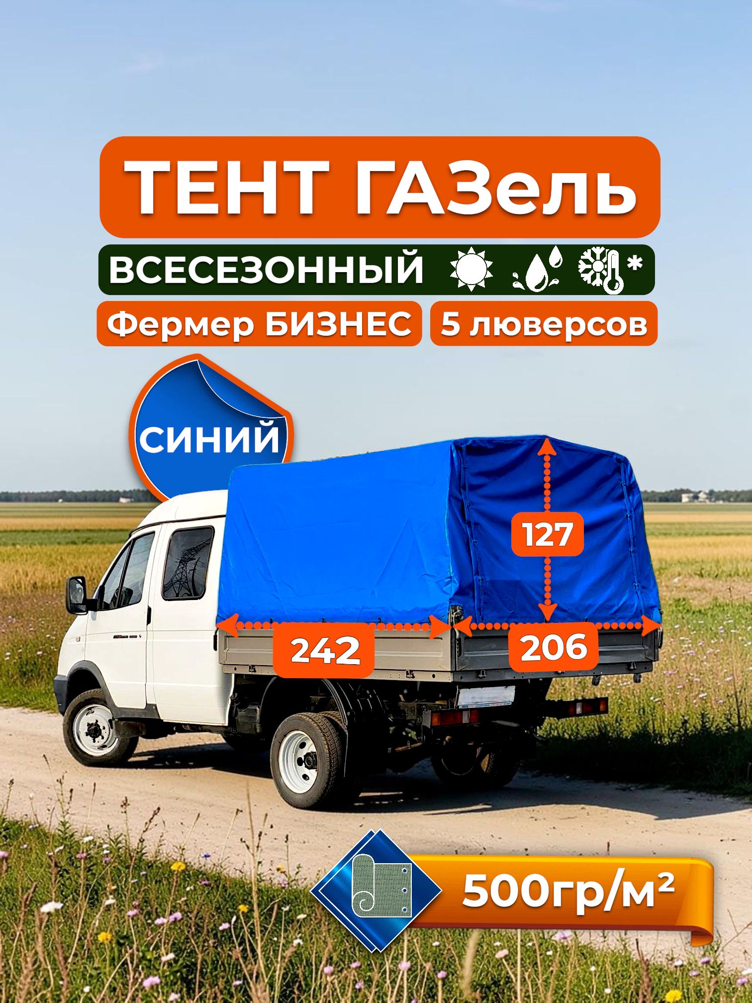 Тент на ГАЗель 33023 Фермер бизнес 2,42, 5 люверсов, Синий (плотность 500гр/м2)(Чехол для прицепа)