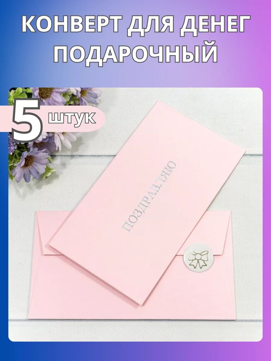 Конверт для денег подарочный 5 штук