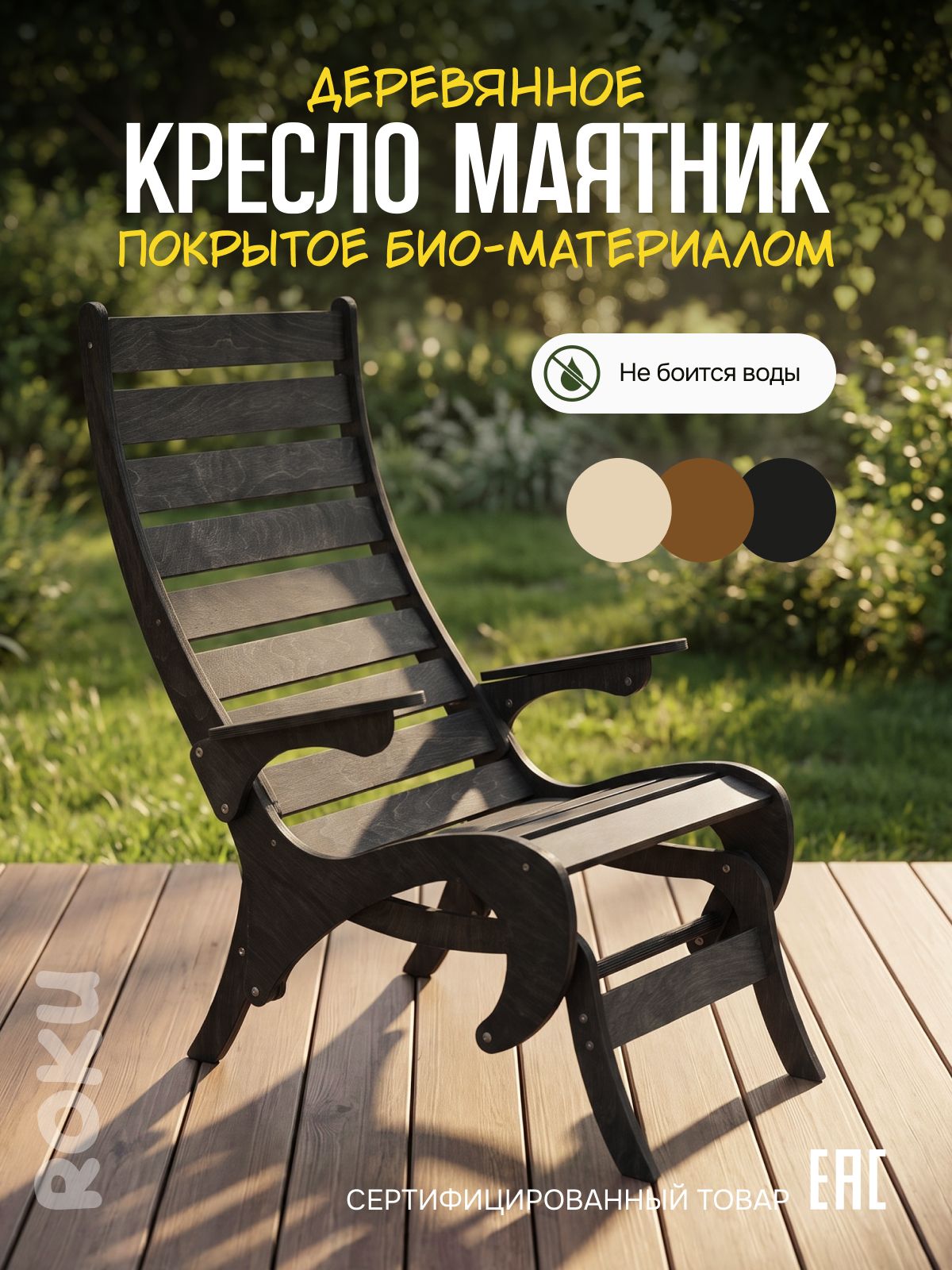 Кресло-качалка маятниковое деревянное ROKU для дачи и дома, садовое уличное кресло с подлокотниками, влагостойкое покрытие маслом