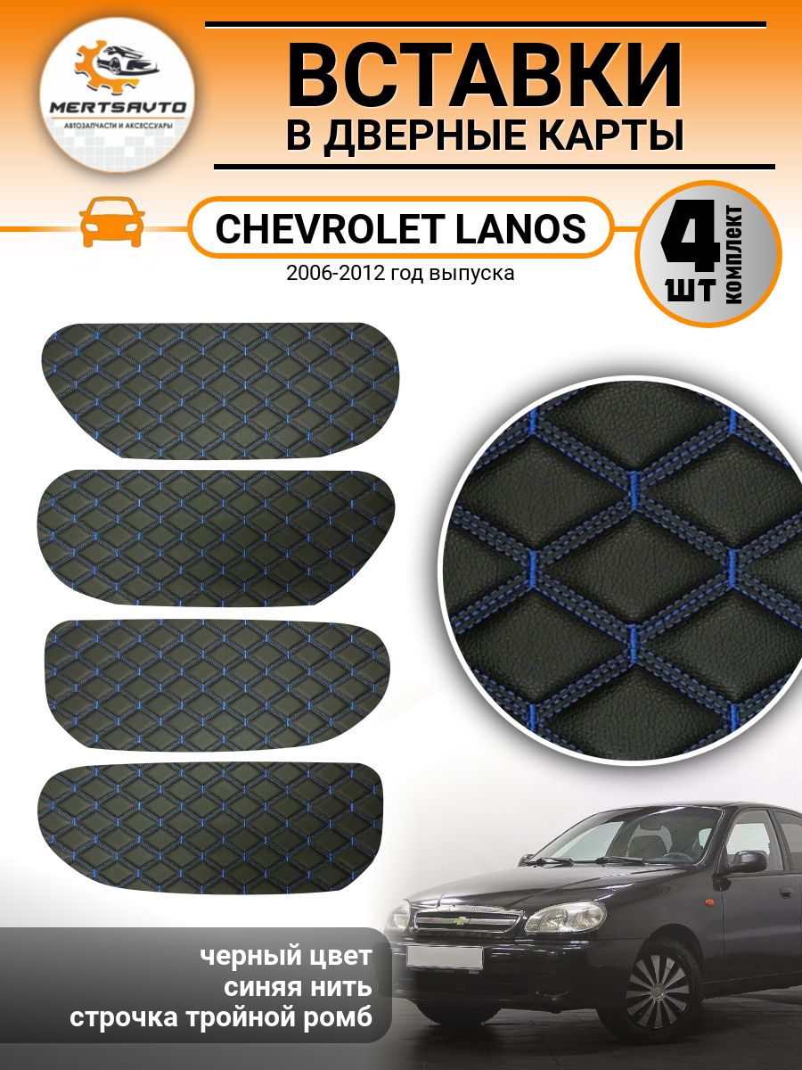Вставки в дверные карты Chevrolet Lanos Шевроле Ланос ЗАЗ Шанс, черный с синей тройной строкой ромб