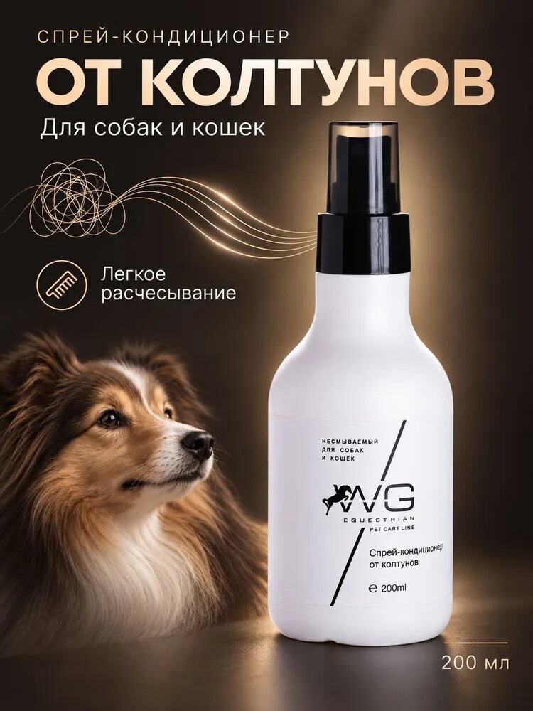 Спрей-кондиционер для собак и кошек. Для легкого расчесывания, избавления от колтунов, подготовки к рингам и выставкам. Профессиональный с парфюмерной отдушкой. 200 мл. WG Equestrian.
