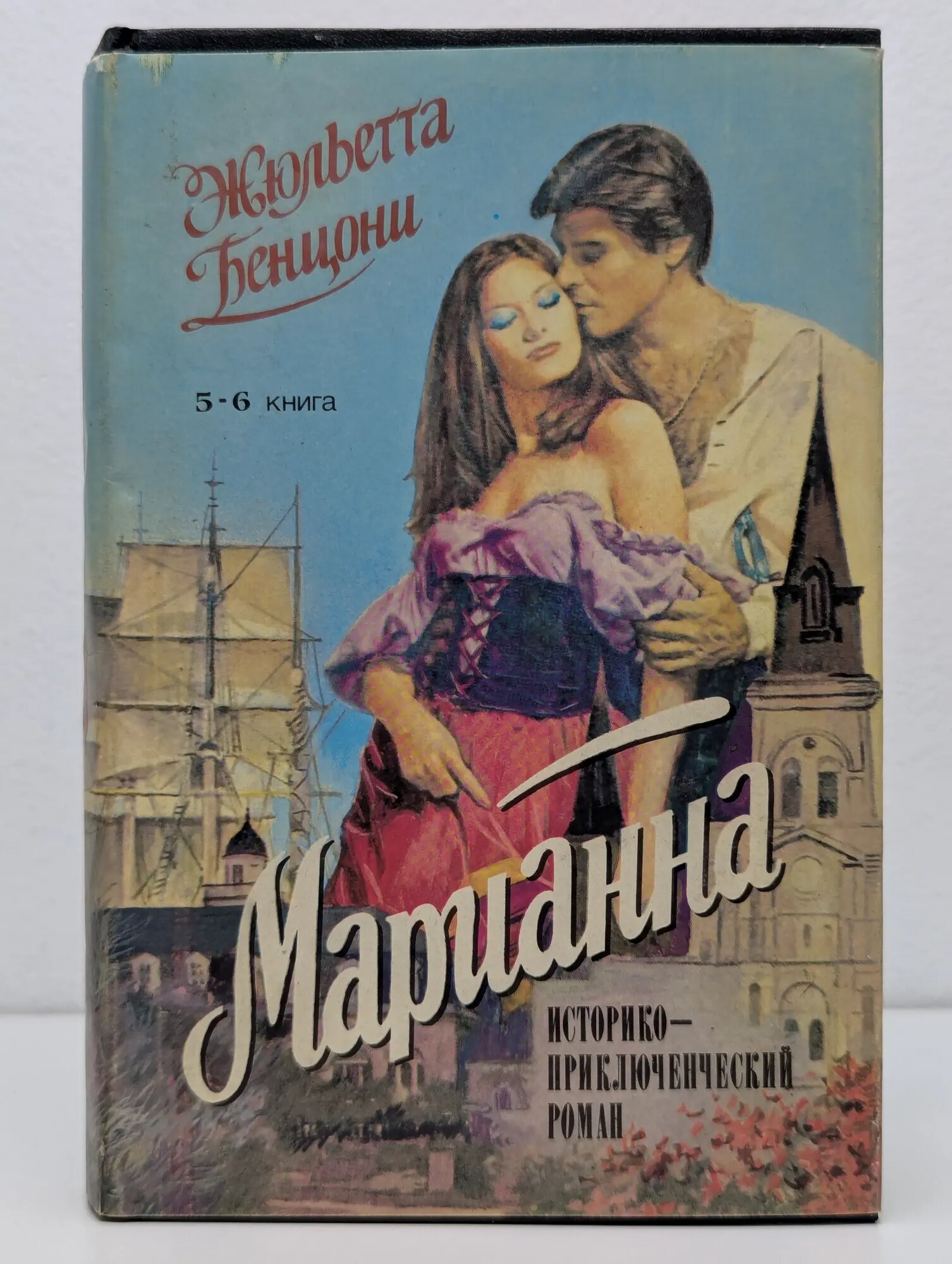 Марианна. В 6 книгах. Книга 5-6. В огненном венке Бенцони Жюльетта 1992
