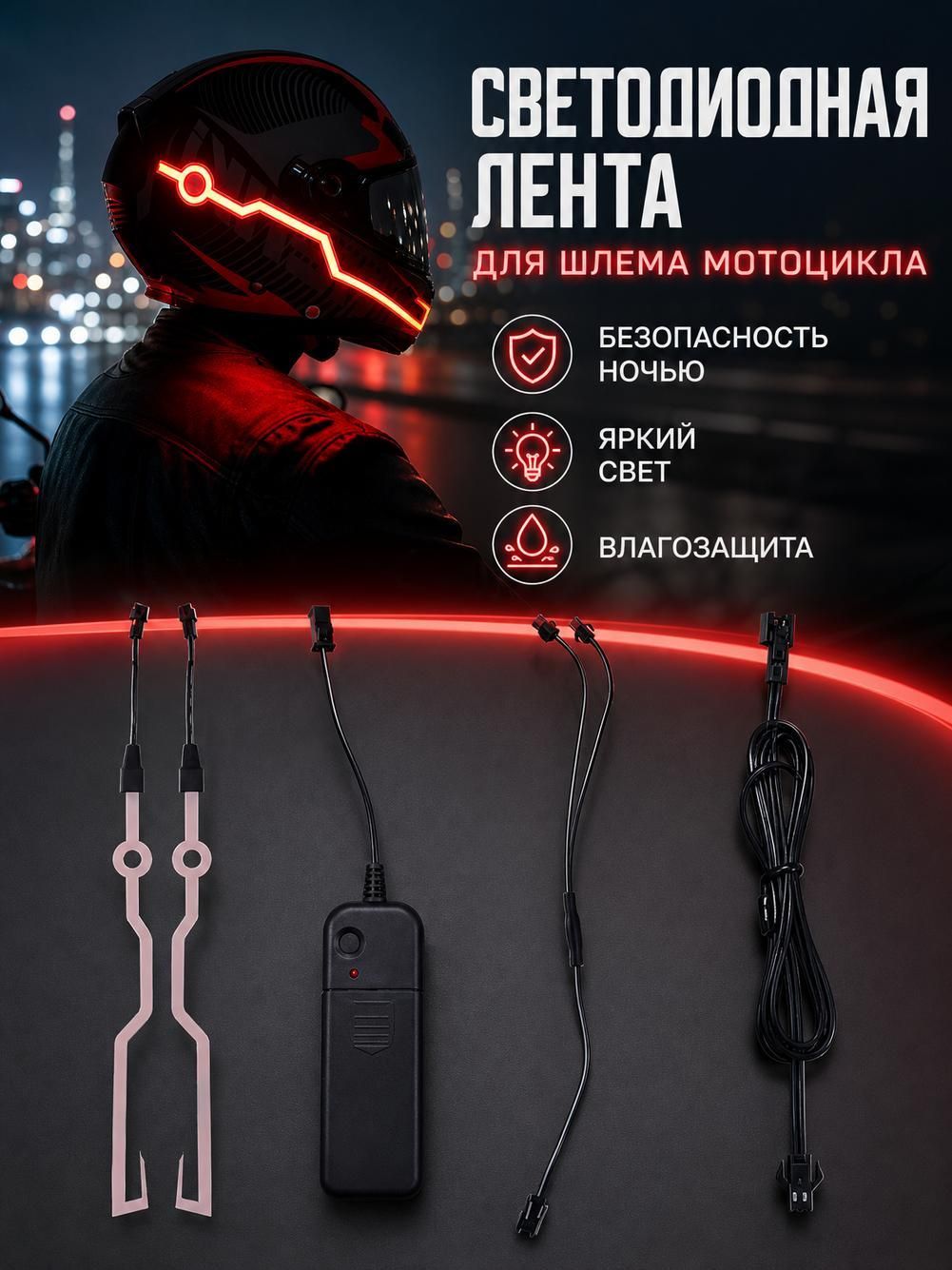 Светящаяся лента для мотошлема, светодиодная сигнальная полоса для ночных поездок на мотоцикле