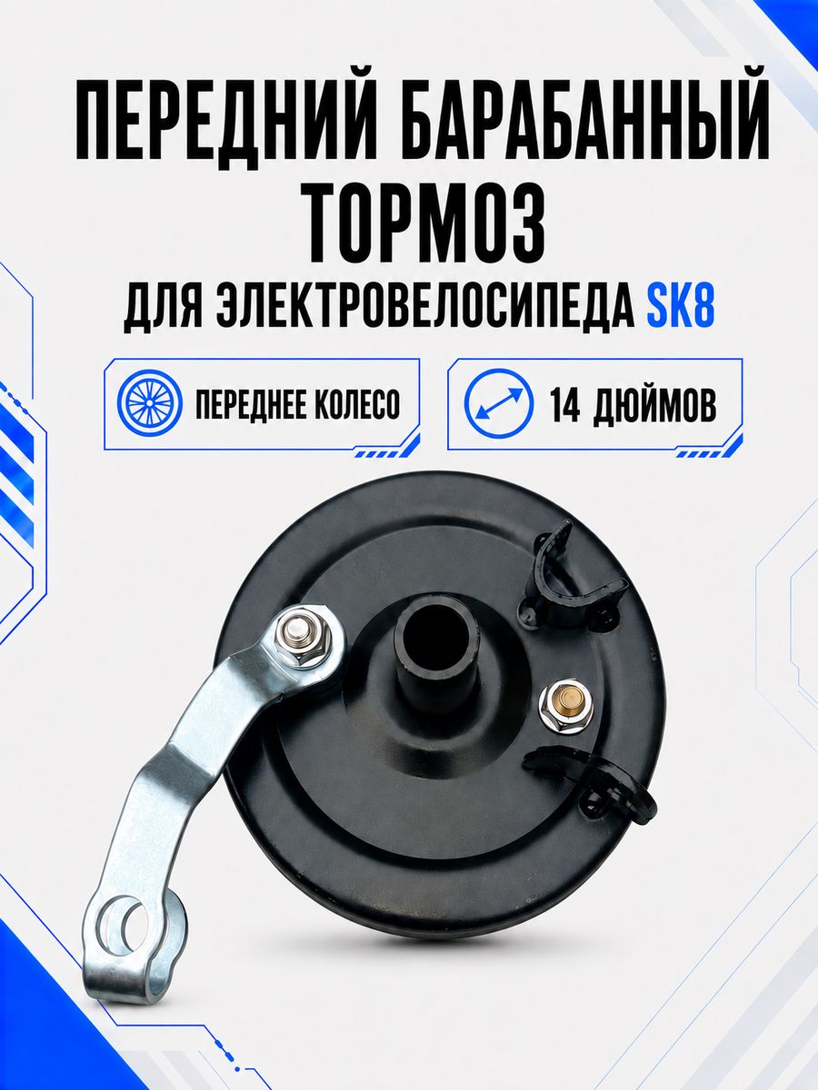 Передний барабанный тормоз для SK8, 14 дюймов