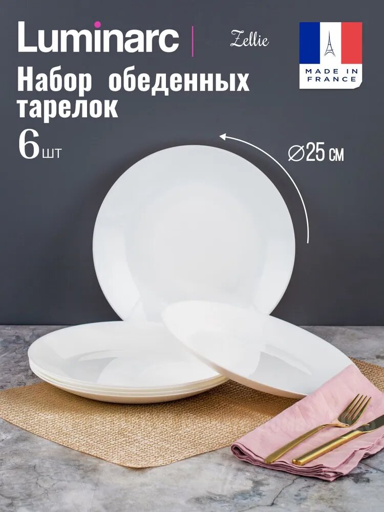 Тарелки обеденные Luminarc Зели 25 см из опалового стекла набор 6 шт.
