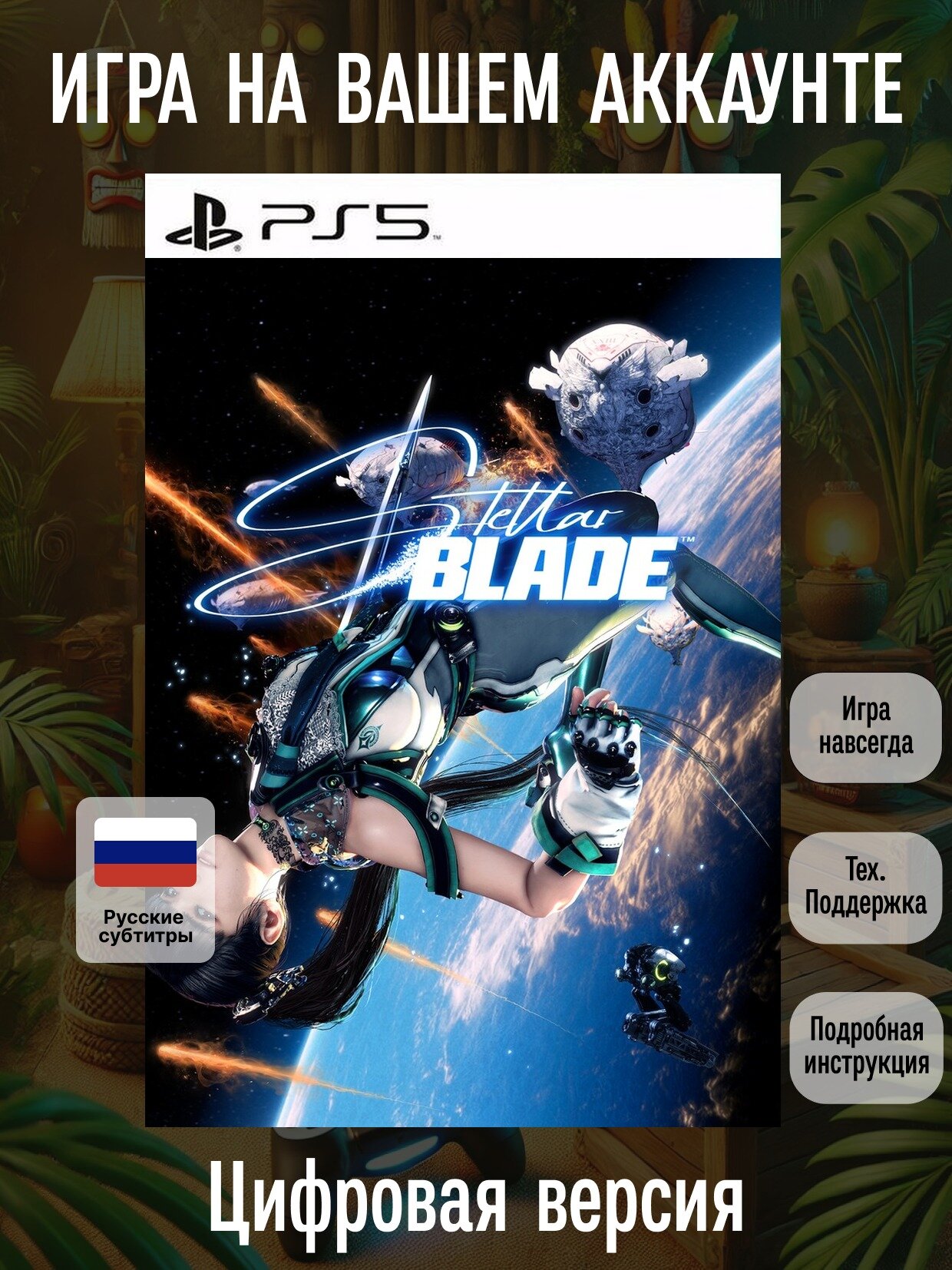 Stellar Blade | PS5 | Приключения | Цифровая версия