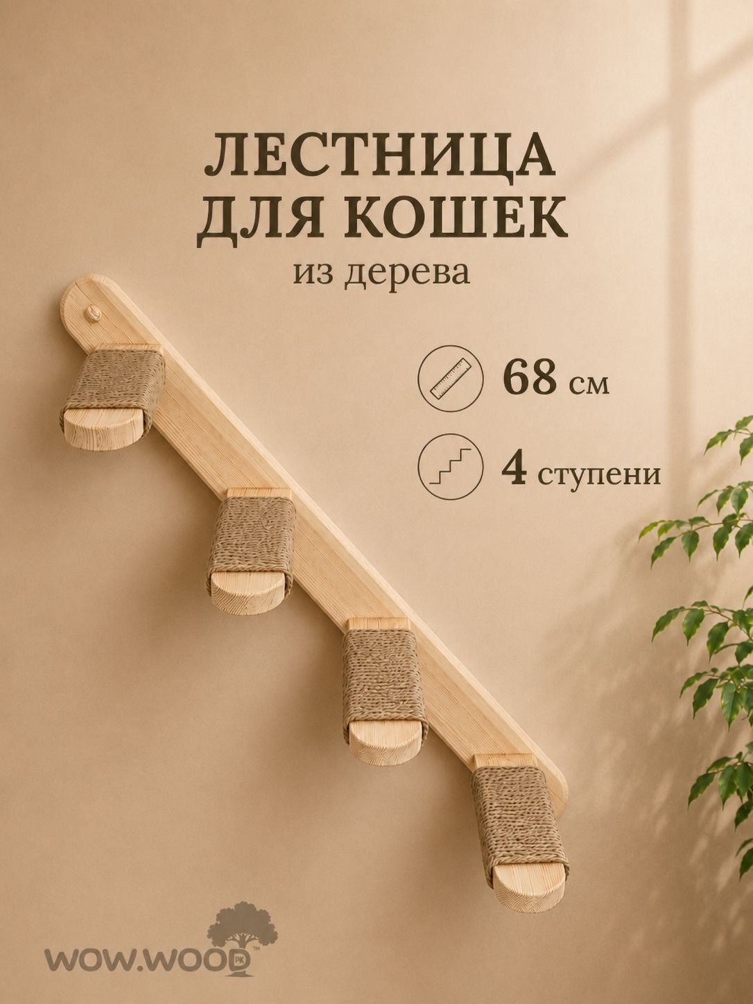 Настенная лестница для кошек WOW.WOOD, 68 см, 4 ступени, левая игровой комплекс с когтеточкой джутовый