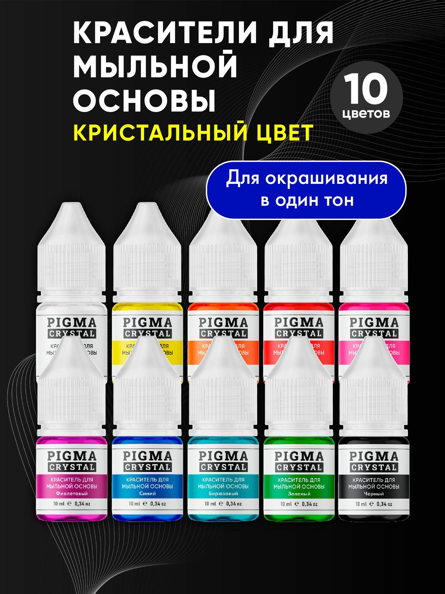 Красители для мыла набор 10 цветов PIGMA CRYSTAL