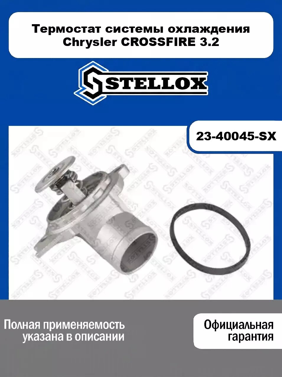 Термостат системы охлаждения Chrysler CROSSFIRE 3.2 23-40045-SX, STELLOX