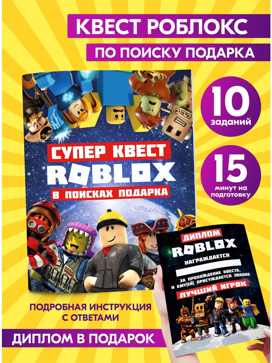 Квест по поиску подарка для детей Роблокс Roblox. Головоломка, настольная игра для мальчика, для девочки. Квест детский на день рождения.