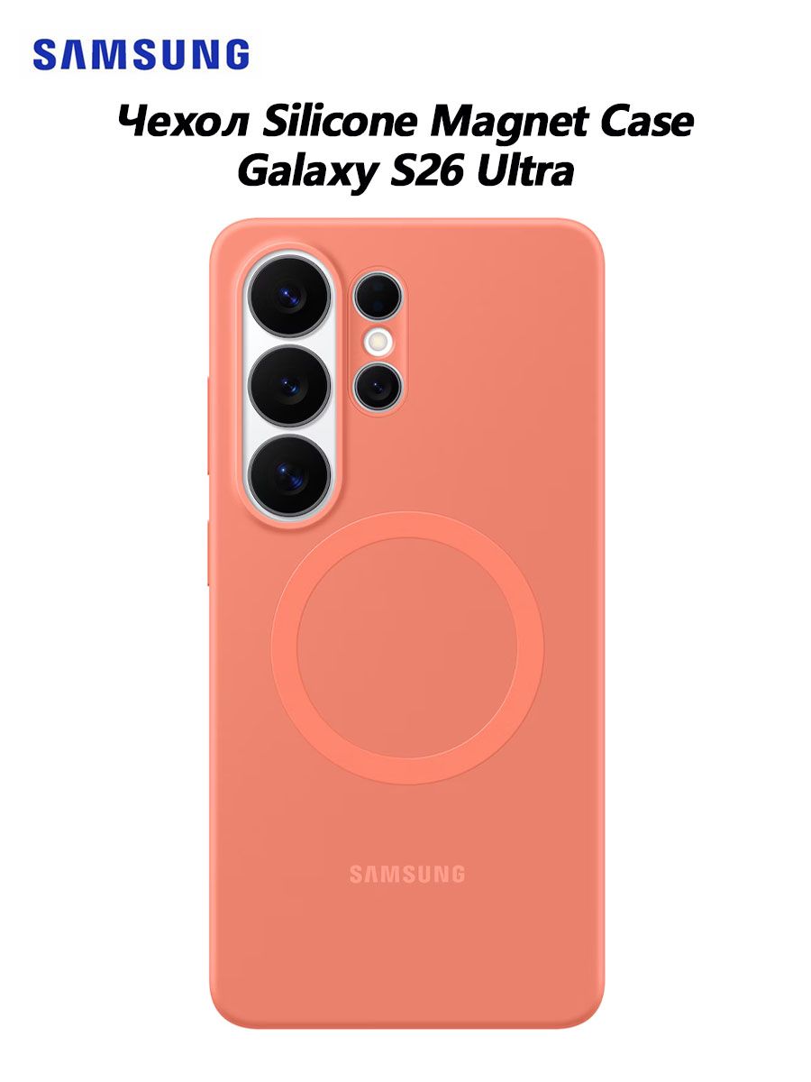 Чехол Silicone Magnet Case Galaxy S26 Ultra