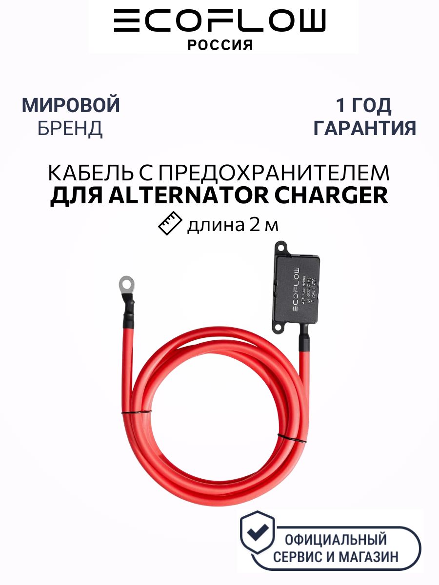 Дополнительный кабель с предохранителем для зарядного устройства EcoFlow Alternator Charger (2 м)