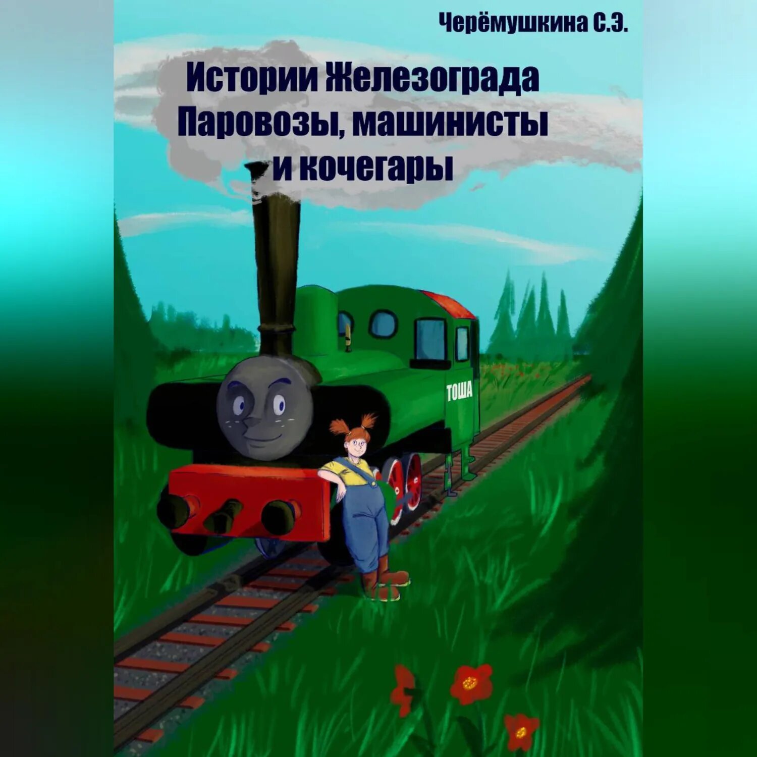 Истории Железограда: паровозы, машинисты и кочегары [Аудиокнига]