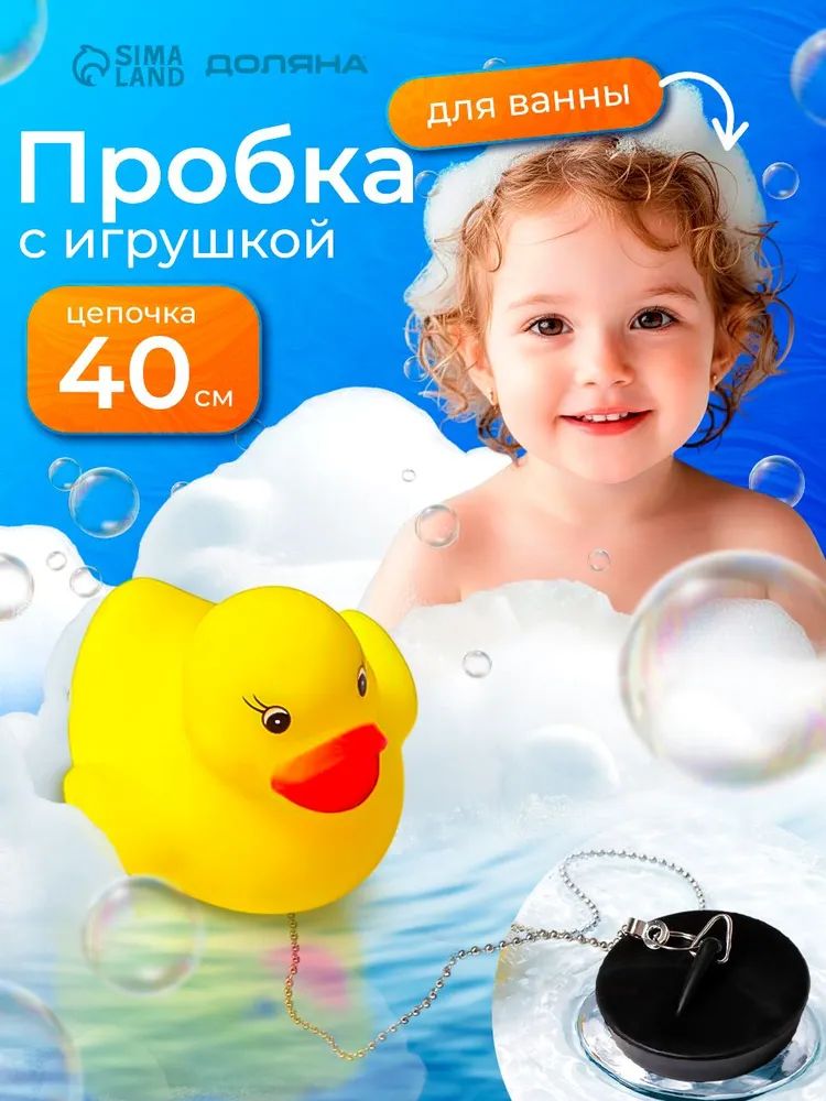 Пробка для ванной Утенок, заглушка , диаметр 5 см (внутренний 4 см), цепочка 40 см