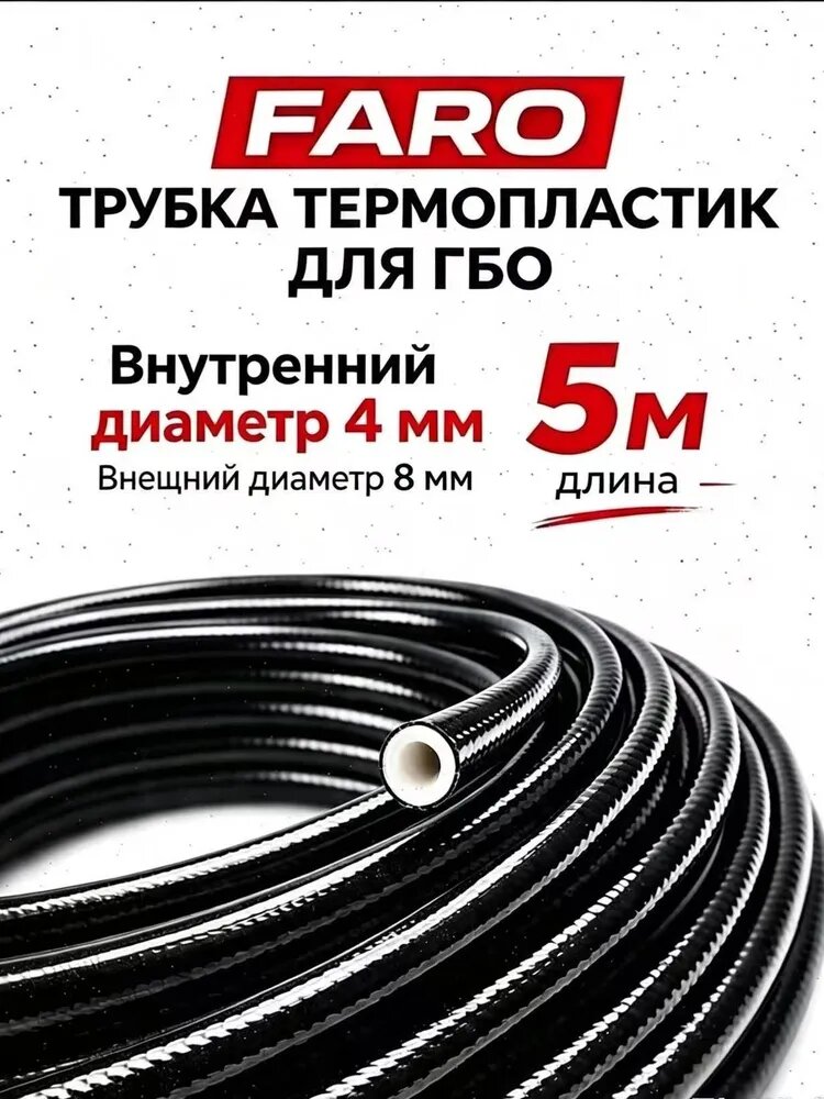 Запчасти для ГБО, арт. tube faro 8mm
