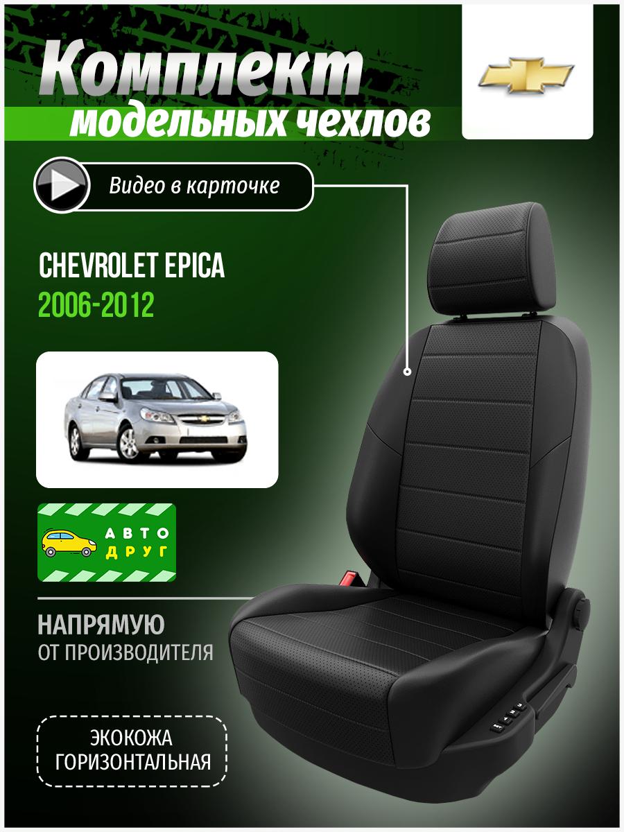 Чехлы Шевроле Эпика (Chevrolet Epica) 2006-2012 1 седан Экокожа Черный A0082D028 Автодруг