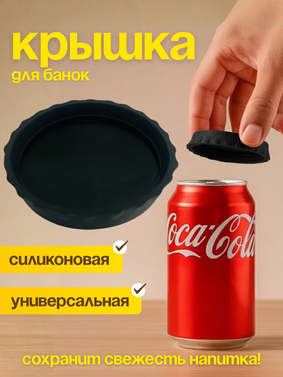 Силиконовая крышка для алюминиевой банки 5.8 см многоразовая герметичная для напитков, пива, газированных банок, пищевой силикон