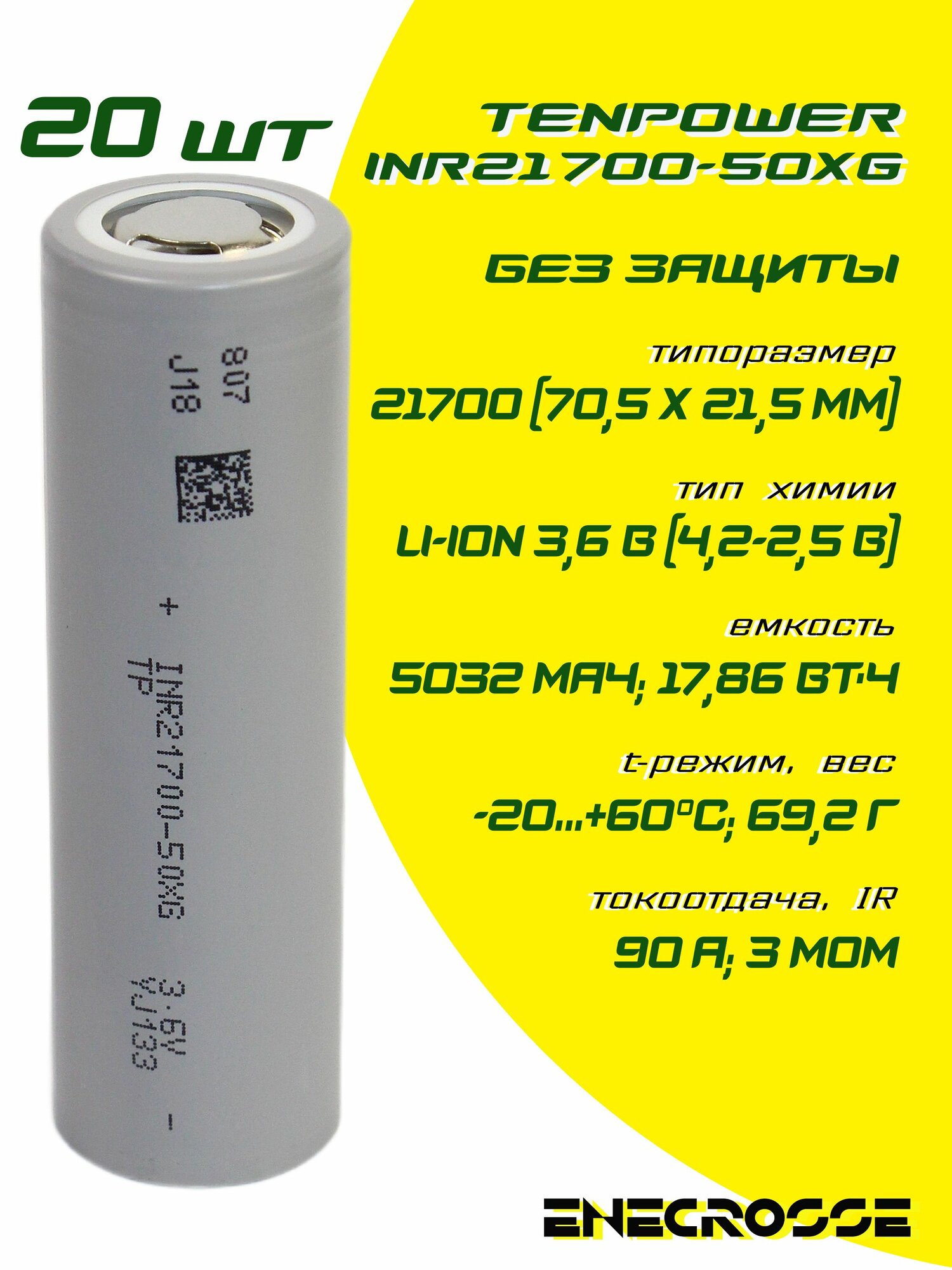 Аккумулятор (20 шт) Li-Ion высокотоковый Tenpower INR21700-50XG (без платы защиты, длина 70,5 мм, 3,6/4,2 В, 90A, 5000 мАч, 3 мОм, 03.2026)