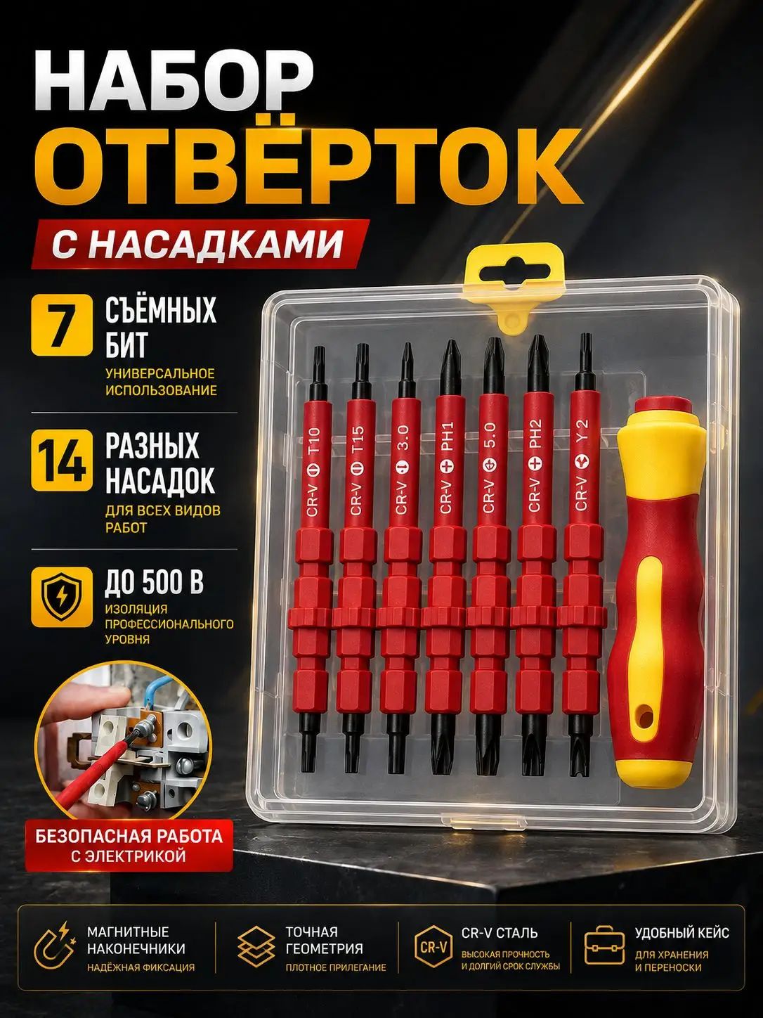 Набор отверток диэлектрических: 14 в 1 для электромонтажных и точных работ, изолированные рукоятки, прочный чехол-