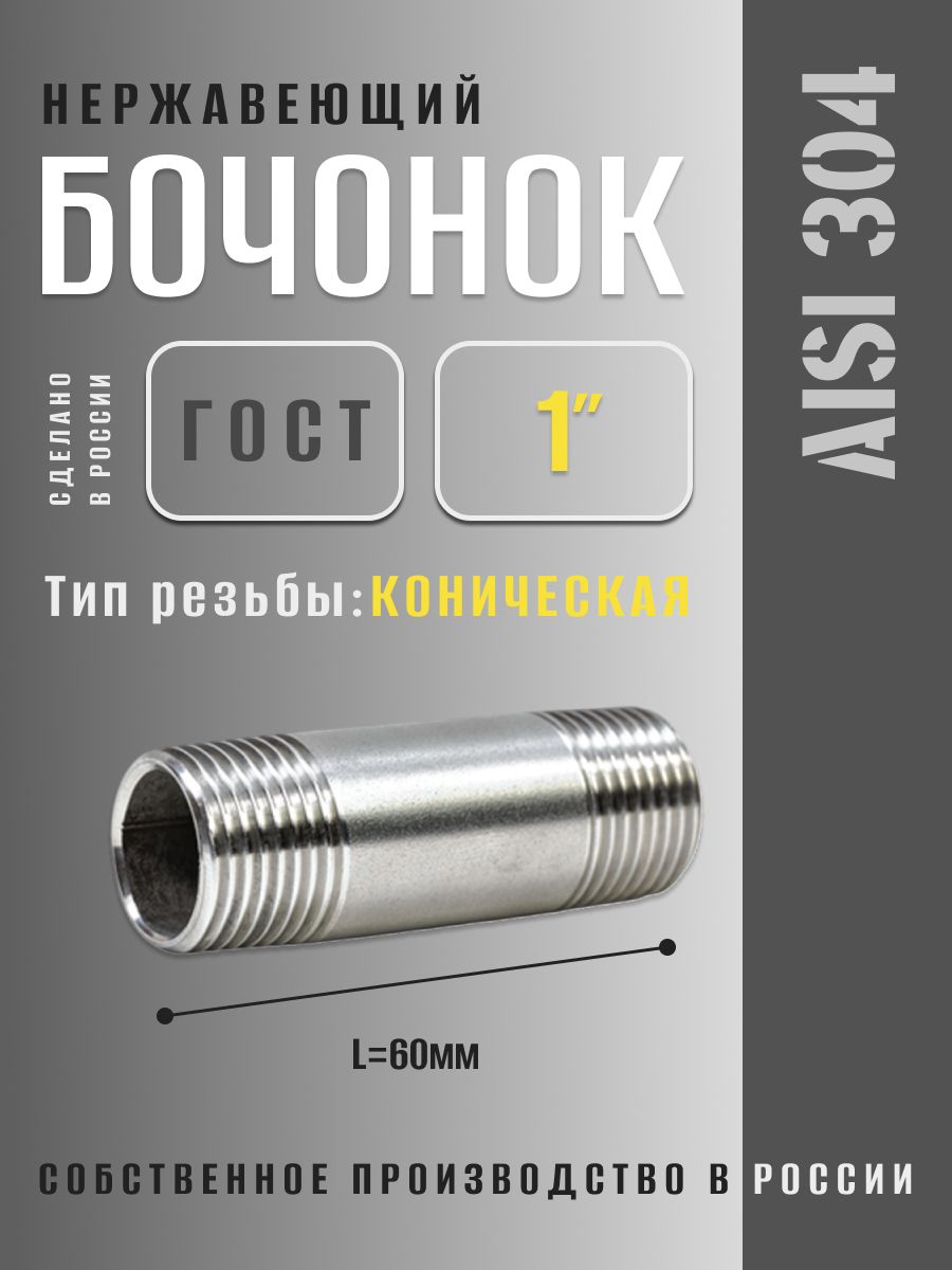 Бочонок нр-нр 1 DN 25 AISI 304