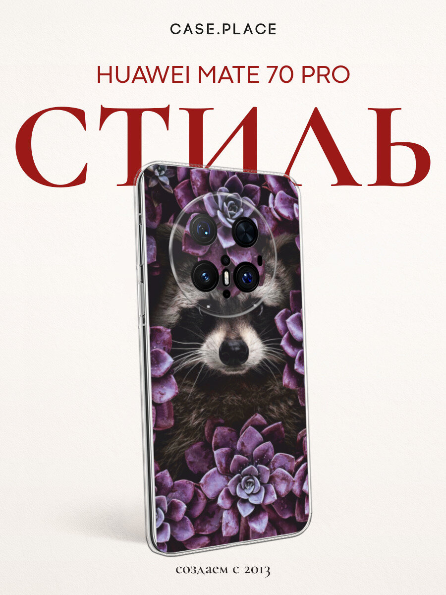 Чехол на Huawei Mate 70 Pro / Хуавей Мейт 70 Про с принтом Милашка енот