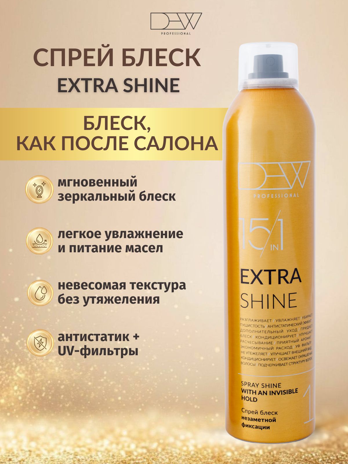 Спрей блеск для волос Dew Professional Extra Shine 15 в 1 для гладкости и легкого расчесывания с антистатическим эффектом, 200 мл